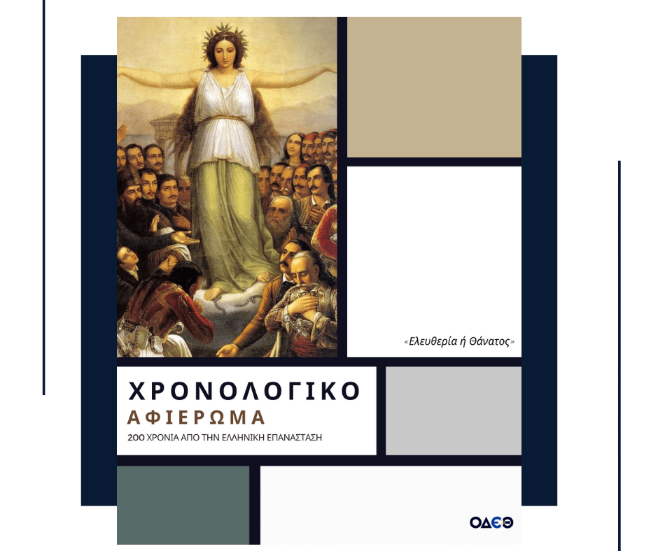Χρονολογικό Αφιέρωμα: 200 χρόνια από την Ελληνική Επανάσταση - ΟΜΙΛΟΣ ...