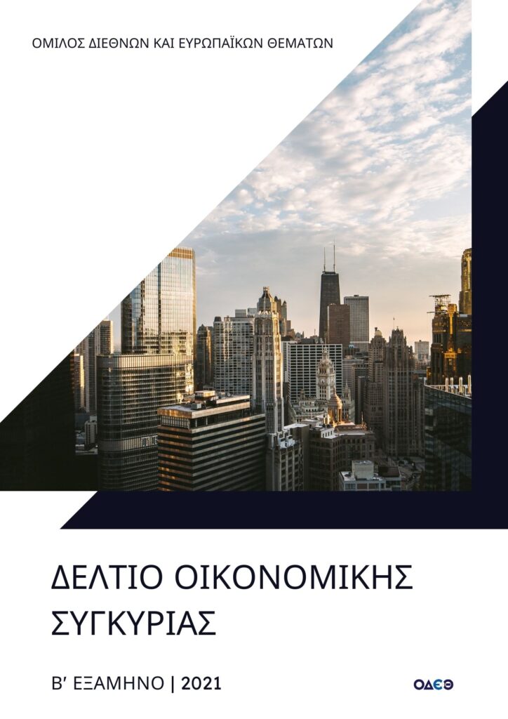 Δελτίο Οικονομικής Συγκυρίας Β' εξάμηνο 2021 - ΟΜΙΛΟΣ ΔΙΕΘΝΩΝ ...