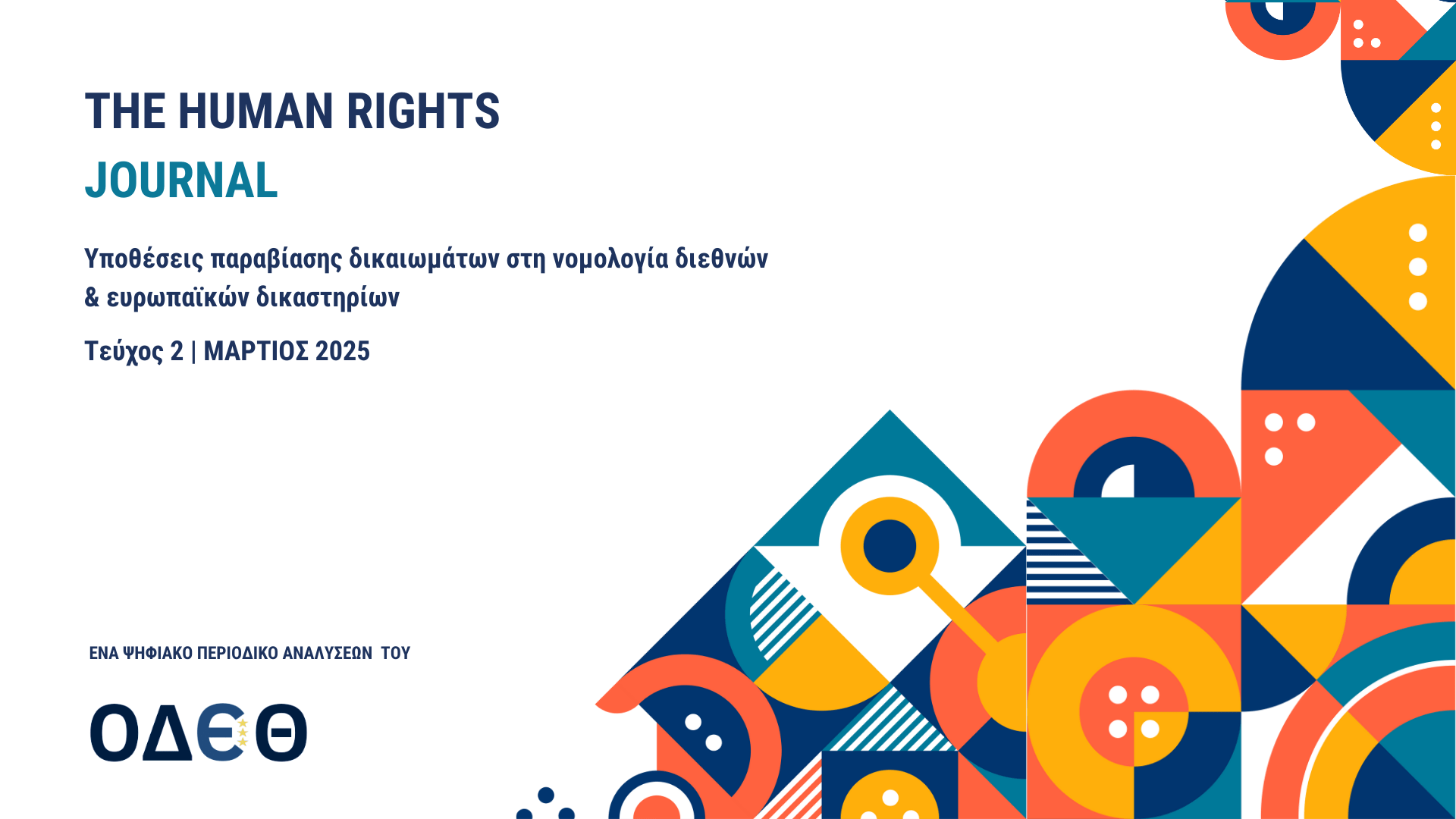 The Human Rights Journal 2025 - ΟΜΙΛΟΣ ΔΙΕΘΝΩΝ & ΕΥΡΩΠΑΪΚΩΝ ΘΕΜΑΤΩΝ